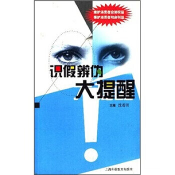 识假辨伪大提醒【正版图书】