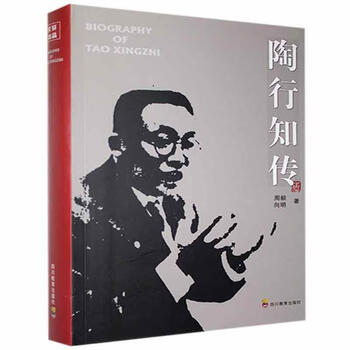正版当日发货 陶行知传  传记周毅四川教育出版社有限公司