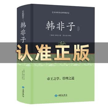 韩非子精解 足本精装版 全本全译注附原文古译今译 百部国学 先哲著述 天下藏书
