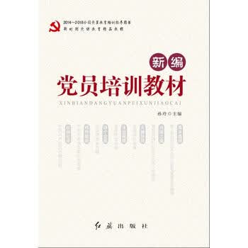 【正版图书】 新编党员培训教材 孙玲 红旗出版社