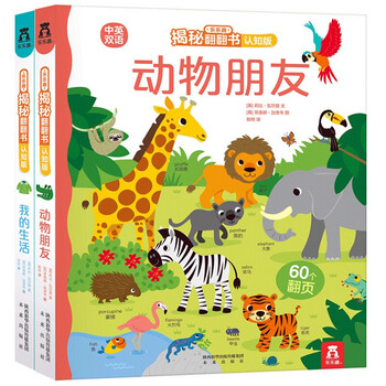 乐乐趣揭秘翻翻书认知版：动物朋友+我的生活（套装共2册）[0-2岁](中国环境标志产品 绿色印刷)