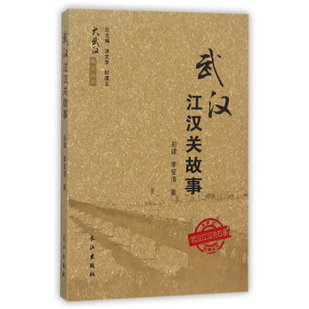 武汉江汉关故事/大武汉故事丛书