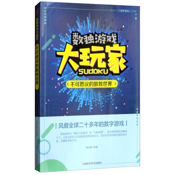正版 数独游戏大玩家---不可思议的数独世界 9787542771407