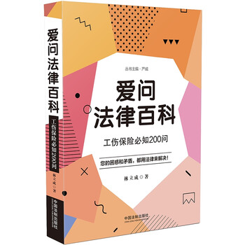 爱问法律百科：工伤保险必知200问