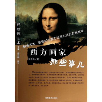 西方画家那些事儿/轻松读艺术
