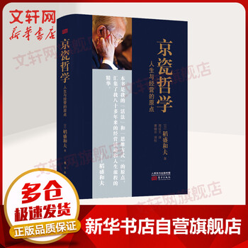 京瓷哲学：人生与经营的原点 《干法》《活法》《阿米巴经营》等作者稻盛和夫的书