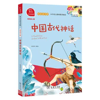 中国古代神话 有声朗读版快乐读书吧小学四年级上册阅读 商务印书馆 新老版本随机发货