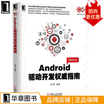 包邮 [按需印刷]Android驱动开发权威指南  杨柳 3769658