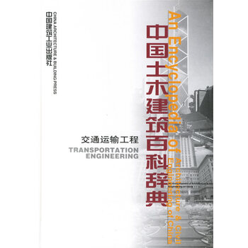 中国土木建筑百科辞典【正版图书】