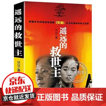 遥远的救世主 豆豆作品天道原著未删减版 正版书籍中国现当代文学爱情小说 天幕红尘 天局三部曲 作家出版社 遥远的救世主（定价48元）
