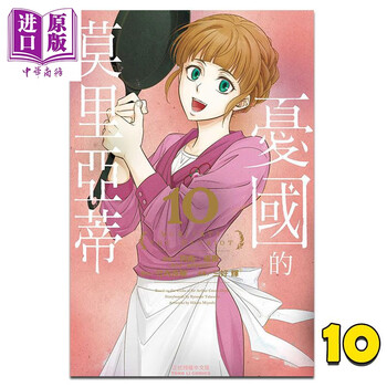 漫画 忧国的莫里亚蒂 10 柯南道尔 台版漫画书 东立