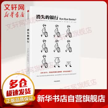 消失的银行