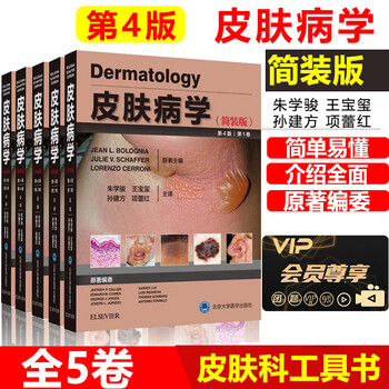 皮肤病学第4版第四版简装版 风湿性疾病 遗传性皮肤病 代谢性及系统性疾病 朱学骏 王宝玺 孙建方 项