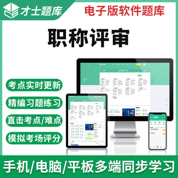 2022初中级技术资格职称评审考试题库建筑市政历年真题试卷集 才士题库考试软件课件试题新版cswtz 初中级技术资格 暖通与燃气