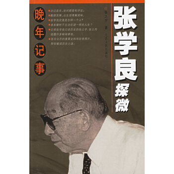 张学良探微(晚年记事)【正版图书】