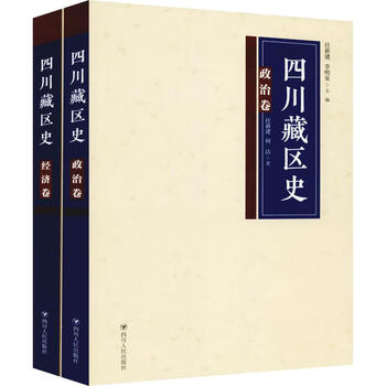 四川藏区史 政治、经济卷(2册)