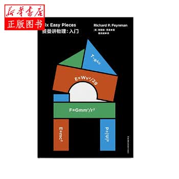 走近费曼丛书:走近费曼丛书:费曼讲物理：入门  湖南科技出版社新华书店 正版图书