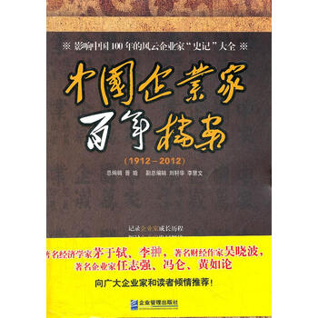 中国企业家百年档案