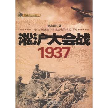 淞沪大会战1937 徐志耕　著【正版书】