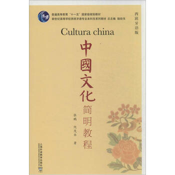 中国文化简明教程 全新正版