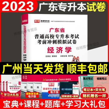 库课2023年广东省普通专升本2022广东专插本小红本真题模拟试卷 经济学试卷