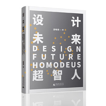 设计未来超智慧人 邵唯晏 简体中文版 艺术设计研究书籍 设计未来超智人