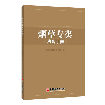 烟草专卖法规手册