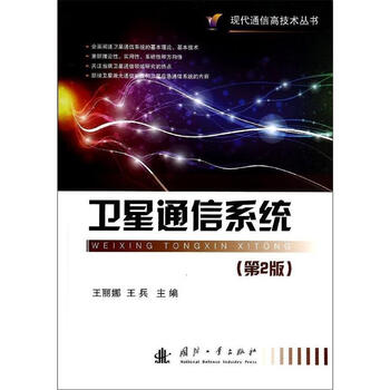 卫星通信系统 王丽娜,王兵　主编【正版书】