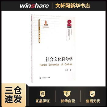 社会文化符号学 张碧 ;唐小林,赵毅衡 丛书主编  书籍