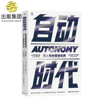 自动时代 ：无人驾驶重塑世界