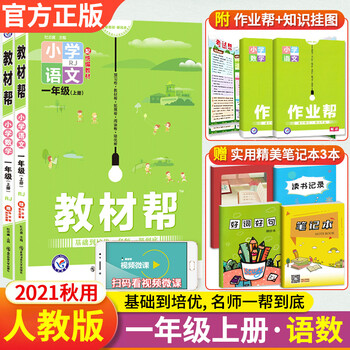 科目可选 教材帮一年级上下册语文数学RJ教材帮人教版北师大小学1年级天星教育同步讲解习题 一年级上 语文数学人教2本