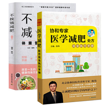 正版直发 陈伟套装2册 协和医学完全执行手册+不挨饿  健康