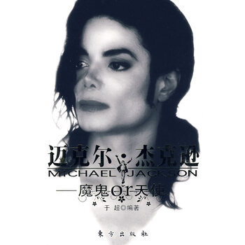 迈克尔?杰克逊 魔鬼or天使 于超