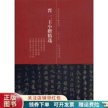 历代名家小楷系列：晋二王小楷精选 洪亮