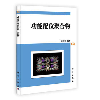 功能配位聚合物 刘志亮【正版书】