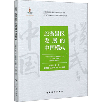 旅游景区发展的中国模式