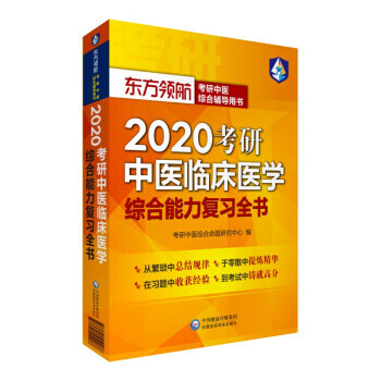 2020考研中医临床医学综合能力复习全书