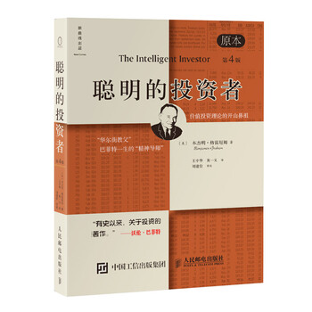 聪明的投资者 原本第4版 巴菲特导师本杰明格雷厄姆经济金融学原理炒股股票入门基础知识期货投资理财畅销书籍