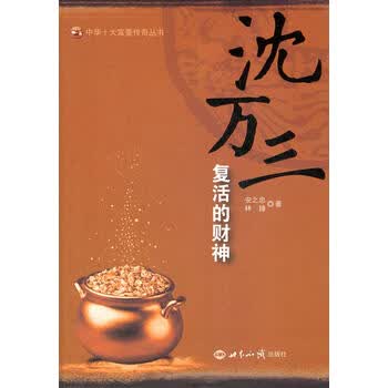 沈万三复活的财神