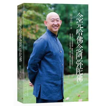 【新华书店 正版书籍】念完哈佛念阿弥陀佛陈宇廷三秦出版社 正版图书绘本