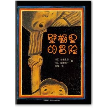 壁橱里的冒险【正版图书，放心下单】