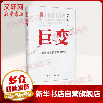 巨变 石仲泉谈新中国的发展