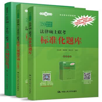 非法学法硕考研2022法律硕士联考考试大纲配套练习+主观题背诵+标准化题库 白文桥2022法硕