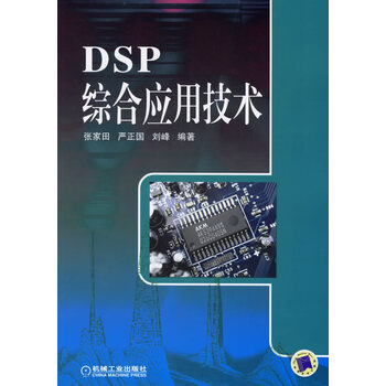 DSP综合应用技术 张家田 机械工业出版社
