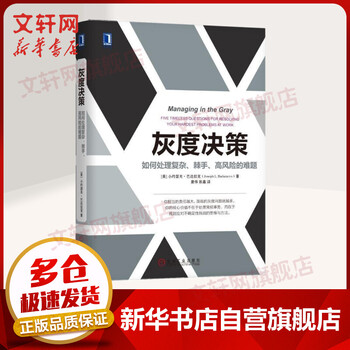 灰度决策：如何处理复杂、棘手、高风险的难题