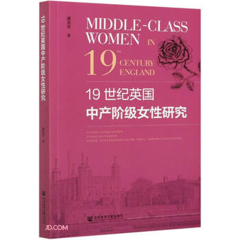 正版 19世纪英国中产阶级女性研究 9787520170062