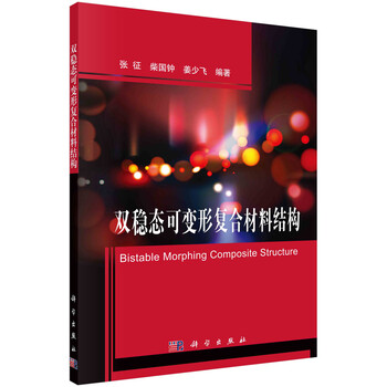 双稳态可变形复合材料结构