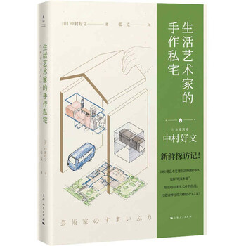 {正版新书}生活艺术家的手作私宅9787208170735