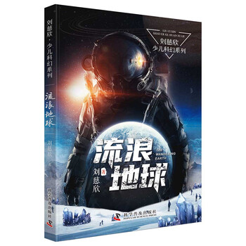 《三体》作者刘慈欣少儿科幻系列：流浪地球