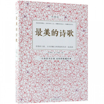 最美的诗歌(典藏版)